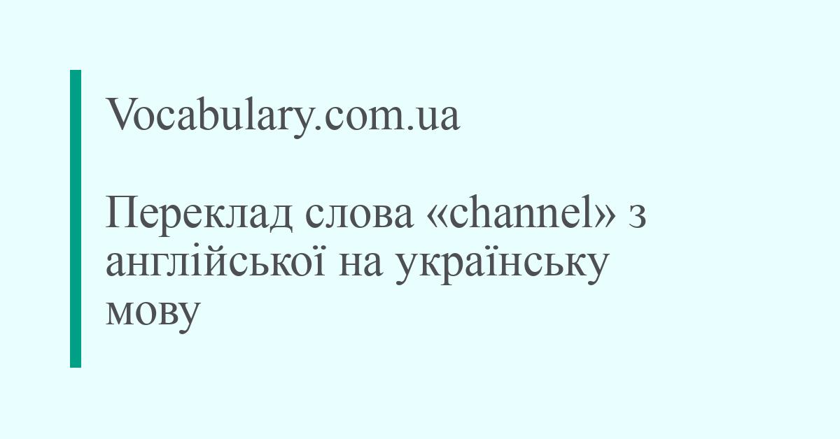Vocabulary.com.ua - Переклад слова «channel» з англійської на ...