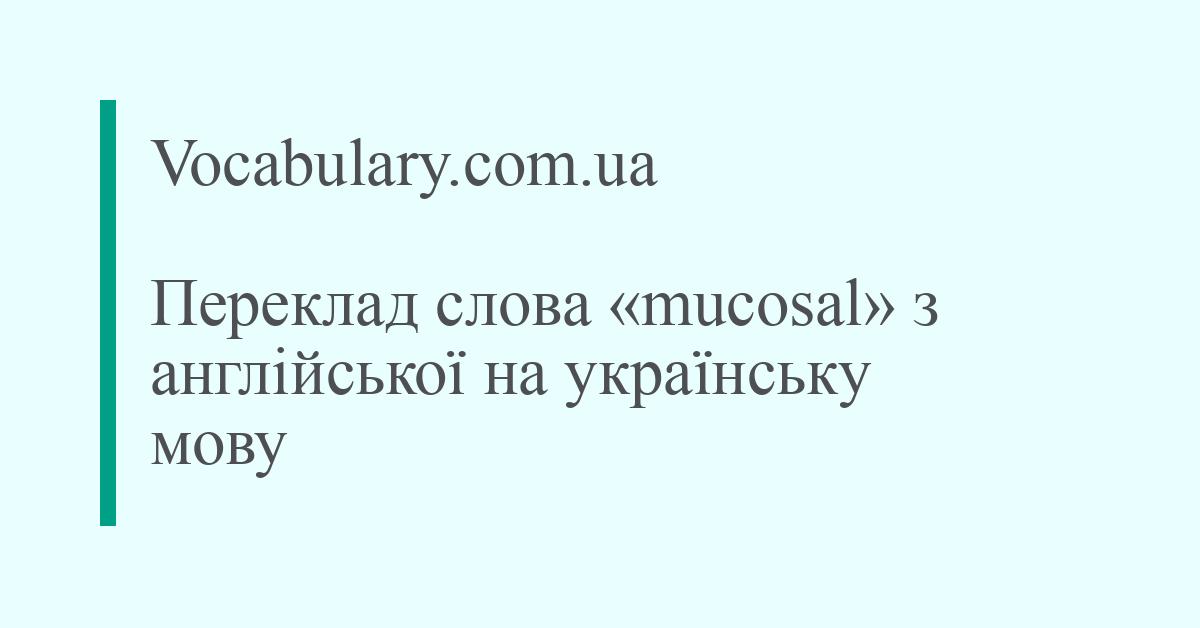 Ua Переклад слова «mucosal з англійської на українську мову