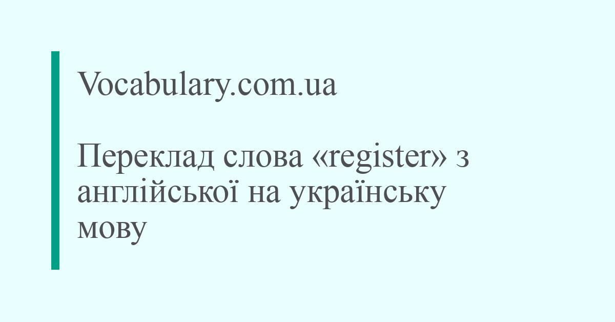 Vocabulary.com.ua - Переклад слова «register» з англійської на ...