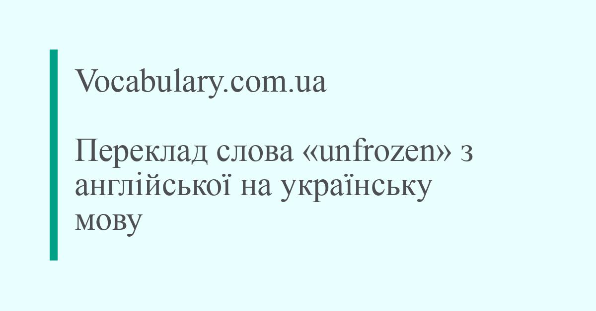 Ua Переклад слова «unfrozen з англійської на